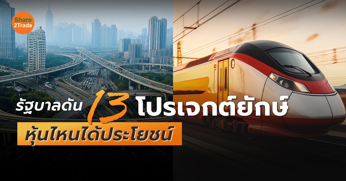 รัฐบาลดัน 13 โปรเจกต์ยักษ์ หุ้นไหนได้ประโยชน์ | Share2Trade